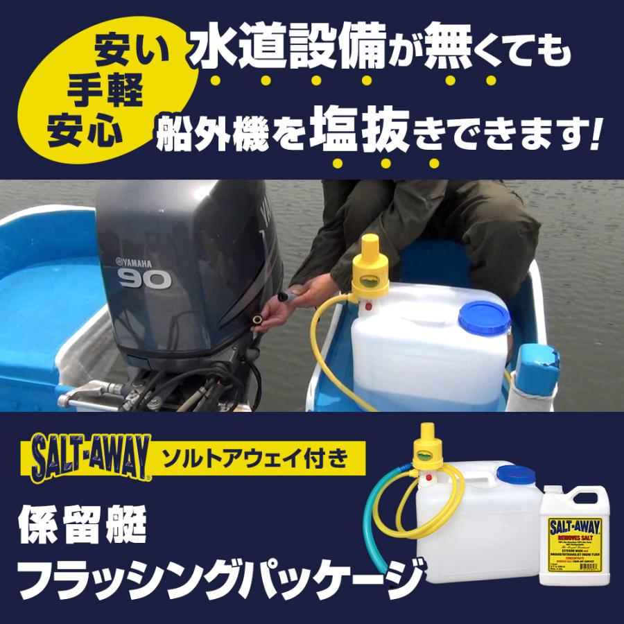 係留艇フラッシングパッケージ ソルトアウェイ原液セット SUZUKI 係留艇フラッシングパッケージ ソルトアウェイ原液セット SUZUKI