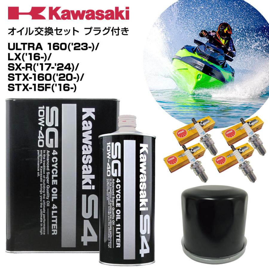 カワサキ KAWASAKI オイル交換セットULTRA 160 ULTRA LX SX-R('17-'24) STX-160 STX-15F 純正エンジンオイル 社外品オイルフィルター ...
