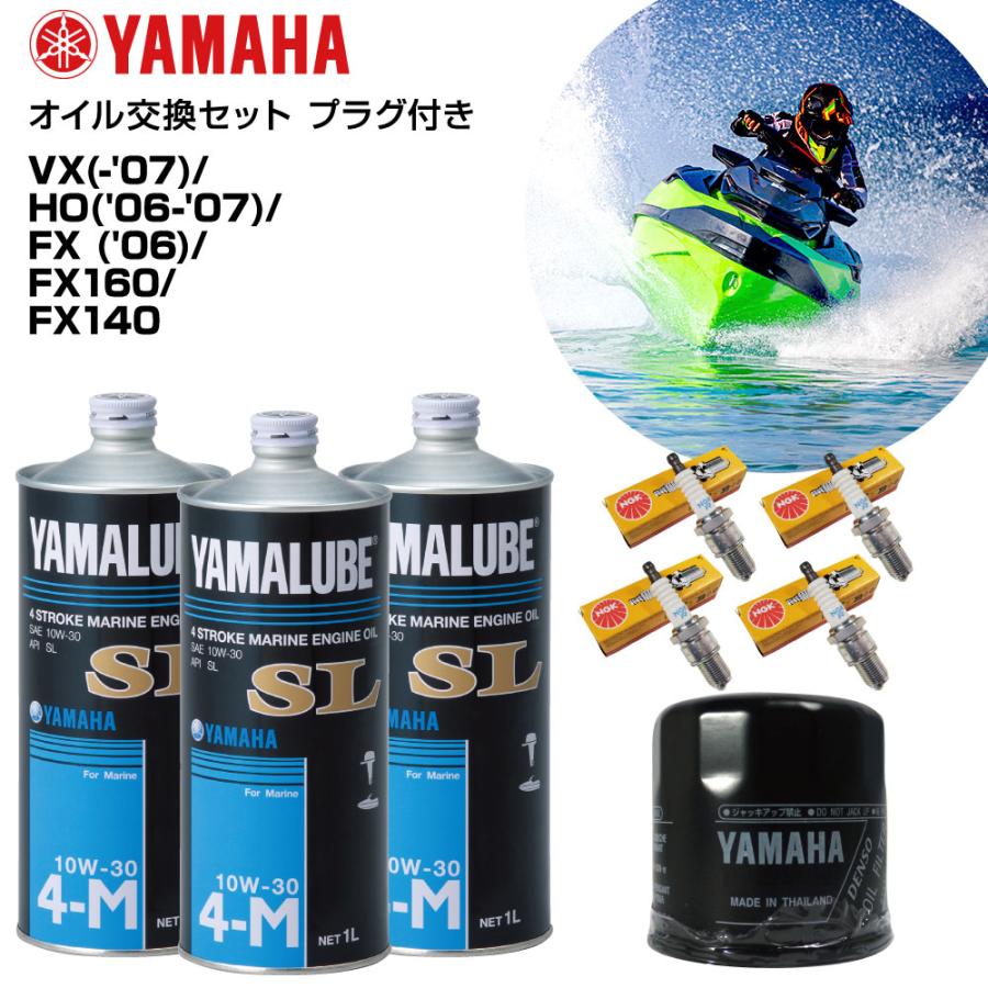 YAMAHA ヤマハ オイル交換セット VX(-'07) HO('06-’07) FX ('06) FX160 FX140 純正エンジンオイル 純正オイルフィルター スパークプラグ 水上バイク ...
