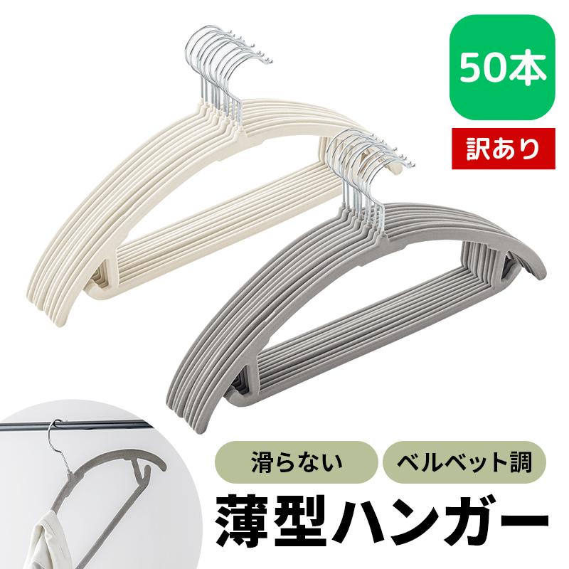 訳あり ハンガー 50本セット 肩 跡つかない スリム 滑らない 回転 クローゼット 玄関 衣類 薄い 起毛 収納 スボン タオル Tシャツ : Neoryヤフーショップ - 通販 ...