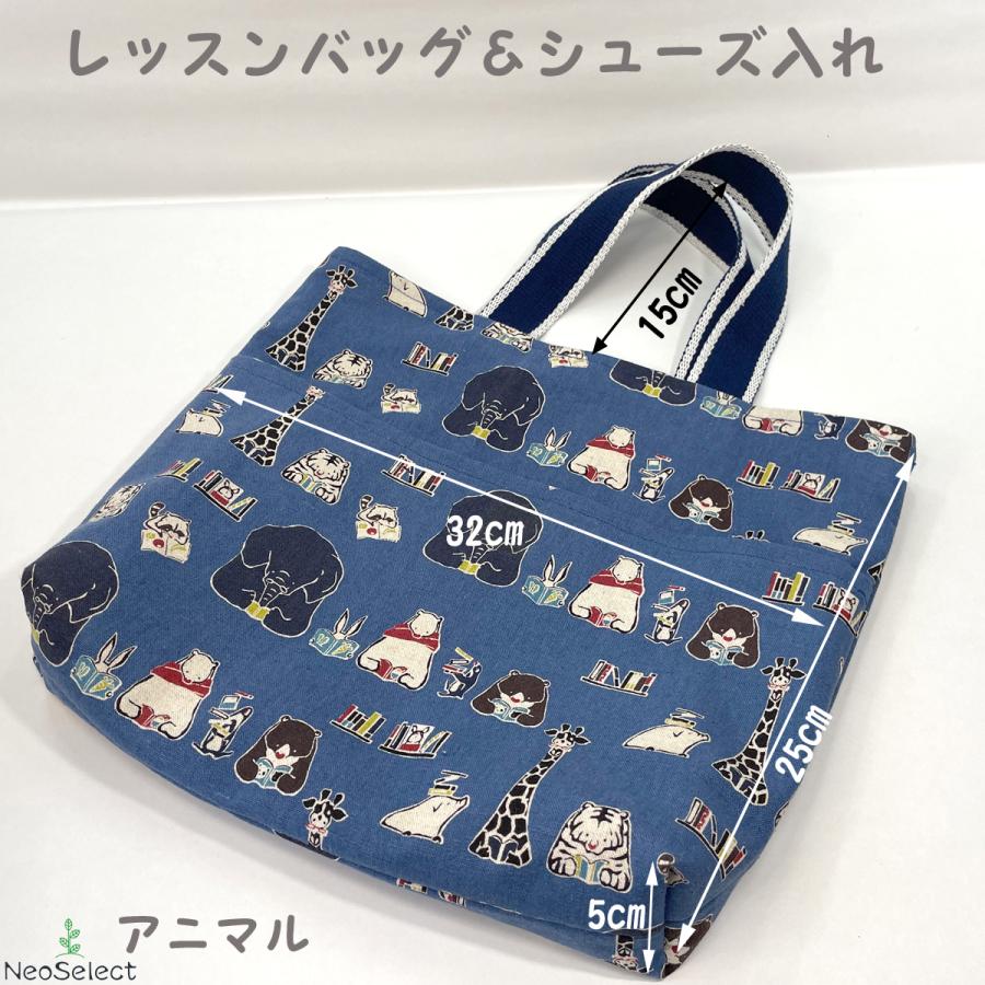 【レッスンバッグ&シューズ入れ】2点セット ハンドメイド アニマル柄 キッズ 子供 手提げ 幼稚園 小学校 入学準備 ポケット シューズバッグ ...