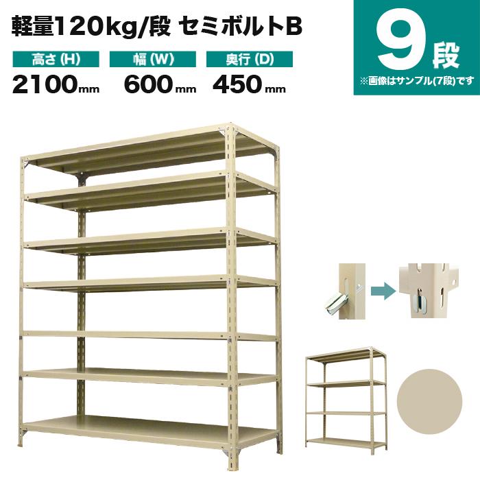 スチールラック 業務用 高さ210 幅60 奥行45cm 9段 120kg/段(セミボルトB) 単体 重量(28kg) :s-120sbb172b-9:スチールラックの通販ネオスチール ...