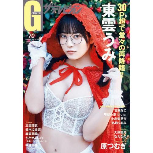 [本/雑誌]/グラビアザテレビジョン Vol.70 【表紙】 東雲うみ (カドカワムック)/KADOKAWA : ネオウィング Yahoo!店 - 通販 - Yahoo!ショッピング