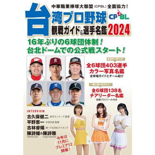 【送料無料】[本/雑誌]/台湾プロ野球〈CPBL〉観戦ガイド&選手名鑑 2024/論創社編集部 : ネオウィング Yahoo!店 - 通販 - Yahoo!ショッピング