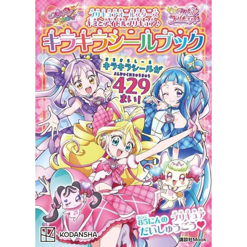 [本/雑誌]/キミとアイドルプリキュア♪キラキラシール (講談社MOOK)/講談社(児童書) : ネオウィング Yahoo!店 - 通販 ...