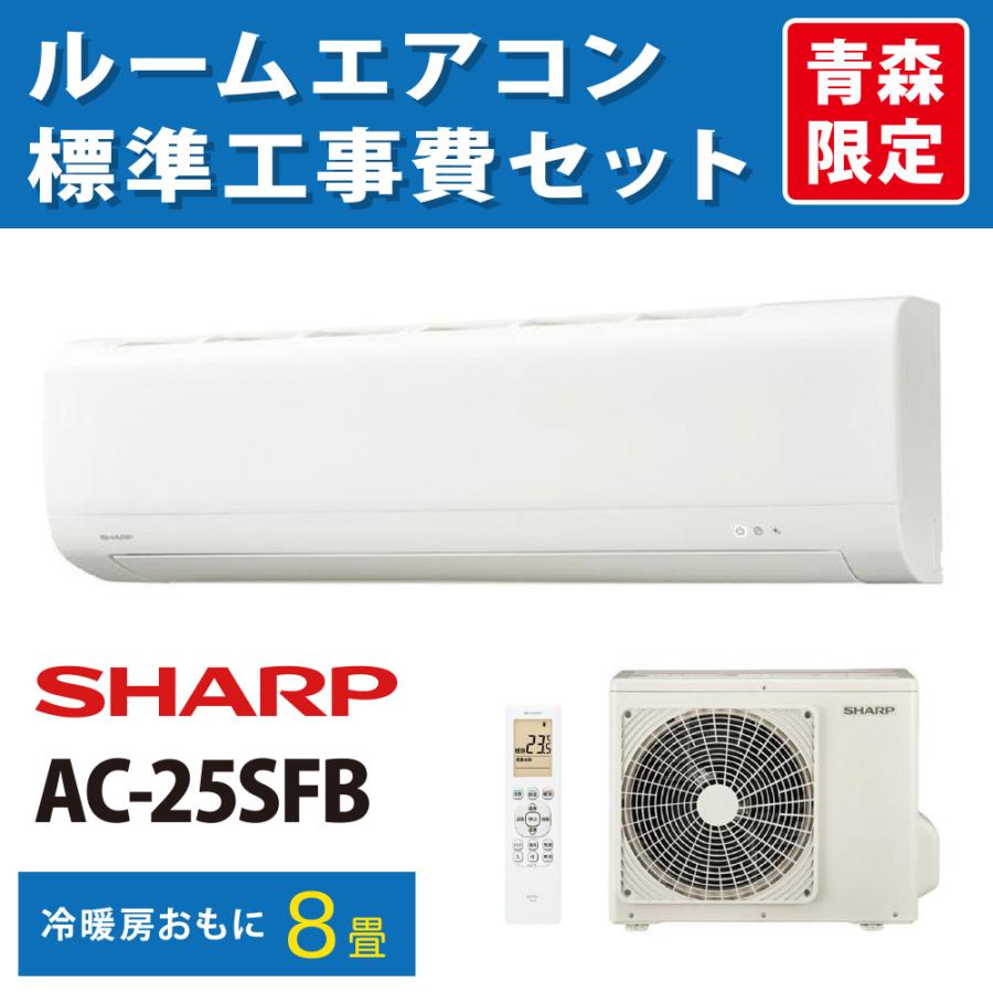 ルームエアコン SHARP シャープ AC-25SFB ホワイト系 主に8畳用 FBシリーズ [工事エリア 青森 限定] : ナードエンジニアリング - 通販 - Yahoo!ショッピング