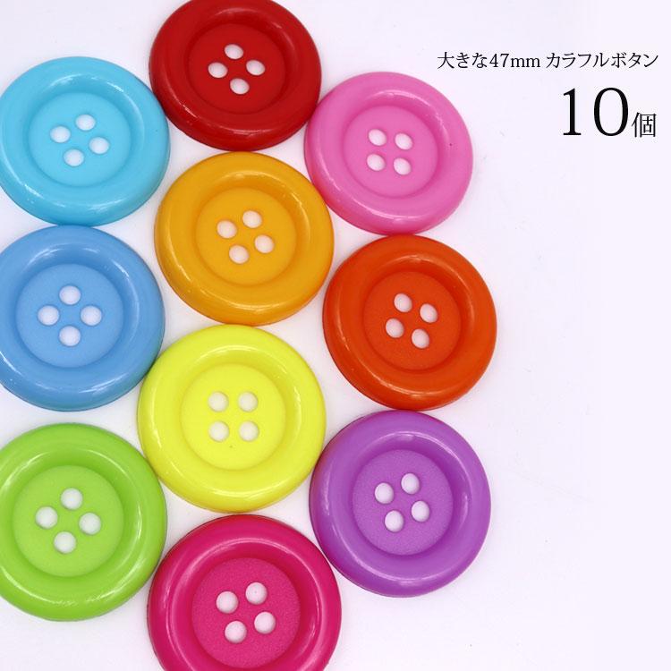 ( ボタン ) 47mm 大きなカラフルボタン 福袋 │ 10個 【商用利用可】 : jd08fb240118 : NESSHOME - 通販 - Yahoo!ショッピング