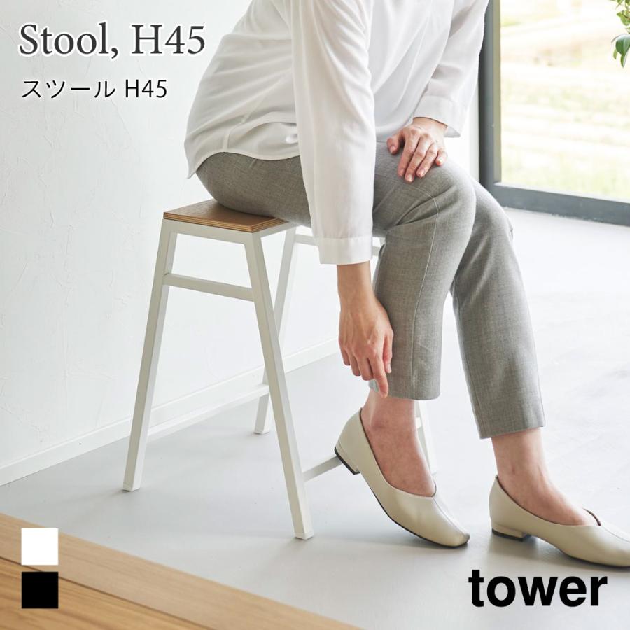 tower スツール タワー H45 山崎実業 ホワイト ブラック 1469 1470 椅子 玄関 キッチン チェアー スタッキング サイドテーブル フラワースタンド 観葉植物置き ...