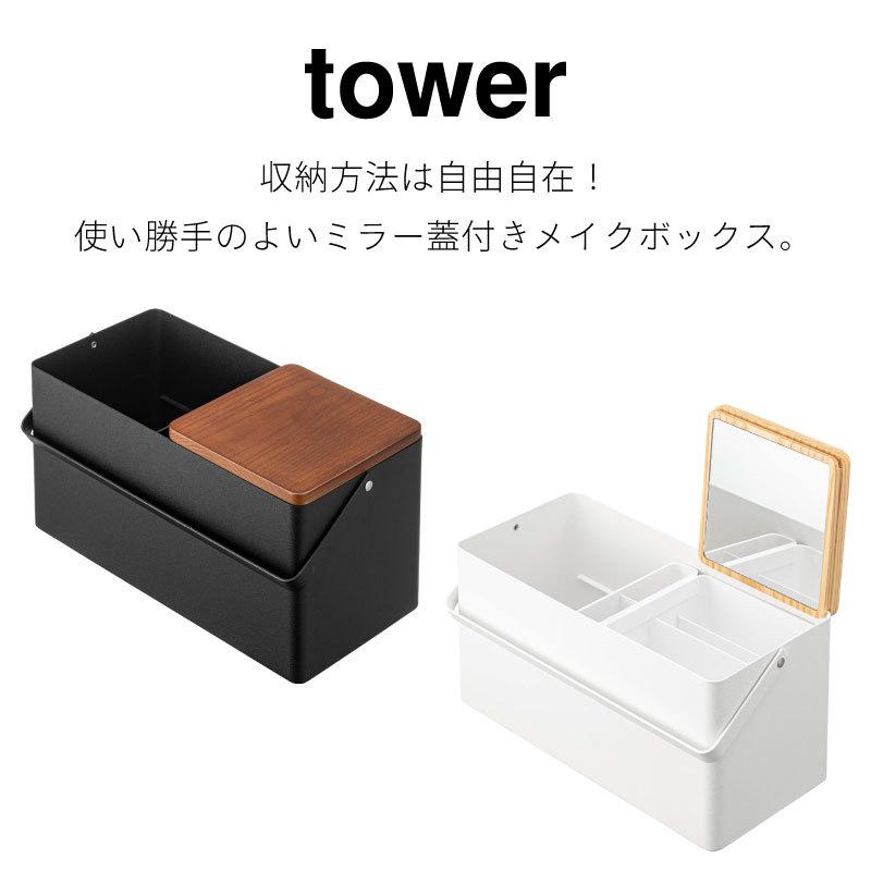 タワー メイクボックス 化粧品収納 おしゃれ 鏡付き ミラー付き ハンドル付き シンプル ブラシホルダー 大容量 tower TOWER 5453 5454 山崎実業 : 5453 ...