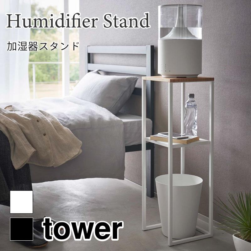 タワー 収納ラック コンソールテーブル 加湿器 消毒液スタンド アルコールスタンド 台 電話台 棚 サイドテーブル ブラック ホワイト 5983 5984 : 5983 : アウトドアと雑貨の ...