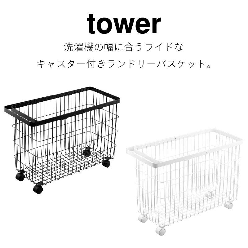 tower ランドリーバスケット タワー キャスター付き 山崎実業 35L ホワイト ブラック 6627 6628 洗濯かご 脱衣かご ランドリーワゴン : アウトドアと雑貨のグラスホッパー ...