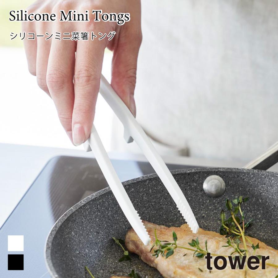 tower 菜箸トング シリコーン 耐熱 タワー S 小さめ コンパクト 調理器具 キッチンツール 山崎実業 20cm ホワイト ブラック 1598 1599 シリコン 食洗機対応 ...