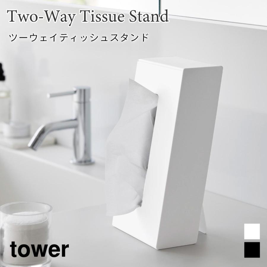 tower ティッシュケース ティッシュボックス ツーウェイ ティッシュスタンド 2way 立て型 タワー 山崎実業 ホワイト ブラック 1664 1665 : アウトドアと雑貨のグラス ...