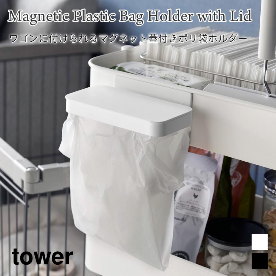 tower ポリ袋ホルダー 簡易ゴミ箱 ワゴンに付けられる マグネット ダストボックス ごみ箱 蓋付き 簡単設置 タワー 山崎実業 ホワイト ブラック 1701 1702 ゴミ箱 ...