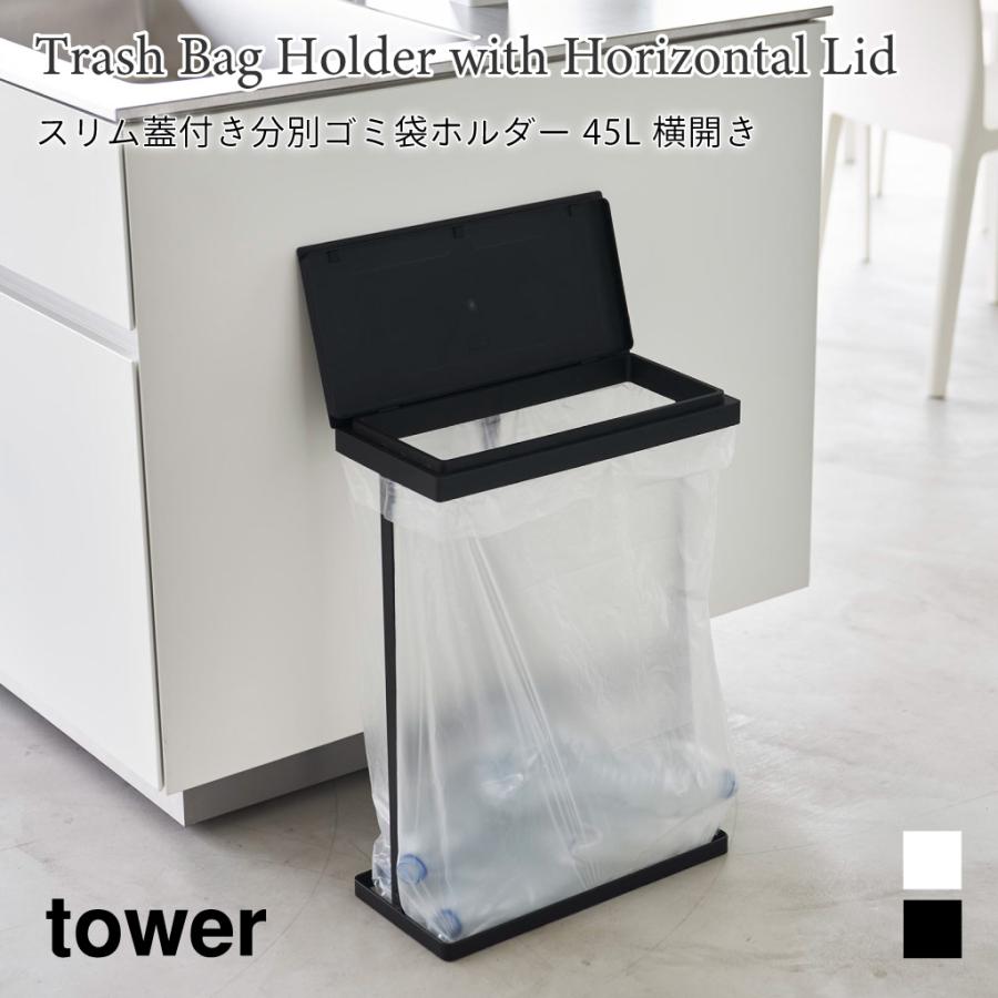 tower ゴミ袋ホルダー スリム 蓋付き 分別 タワー 45L 横開き 大容量 シンプル 山崎実業 ホワイト ブラック 1761 1762 ゴミ箱 ごみ箱 : アウトドアと雑貨のグラス ...