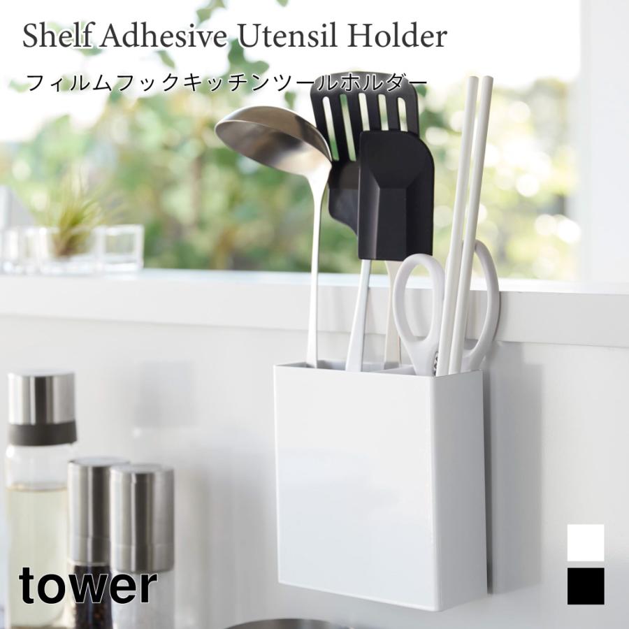 tower フィルムフック キッチンツールホルダー キッチンツール収納 浮かせて収納 キッチン 調理器具 タワー 山崎実業 ホワイト ブラック 2157 2158 : アウトドアと雑貨のグラス ...