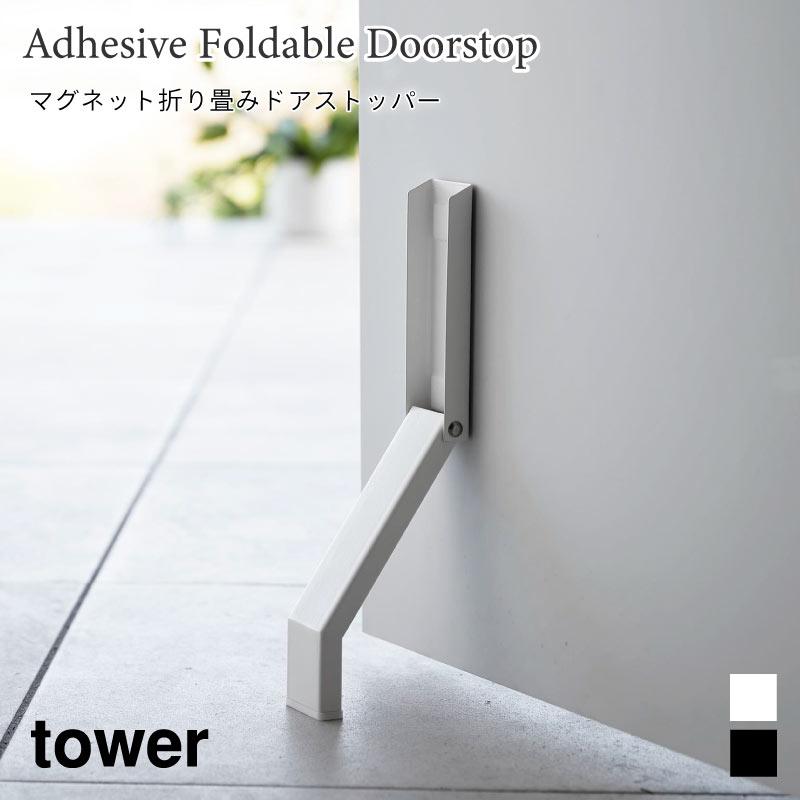 tower ドアストッパー マグネット 折り畳み コンパクト 滑り止め タワー 山崎実業 ホワイト ブラック 3720 3721 タワーシリーズ yamazaki : アウトドアと雑貨のグラス ...
