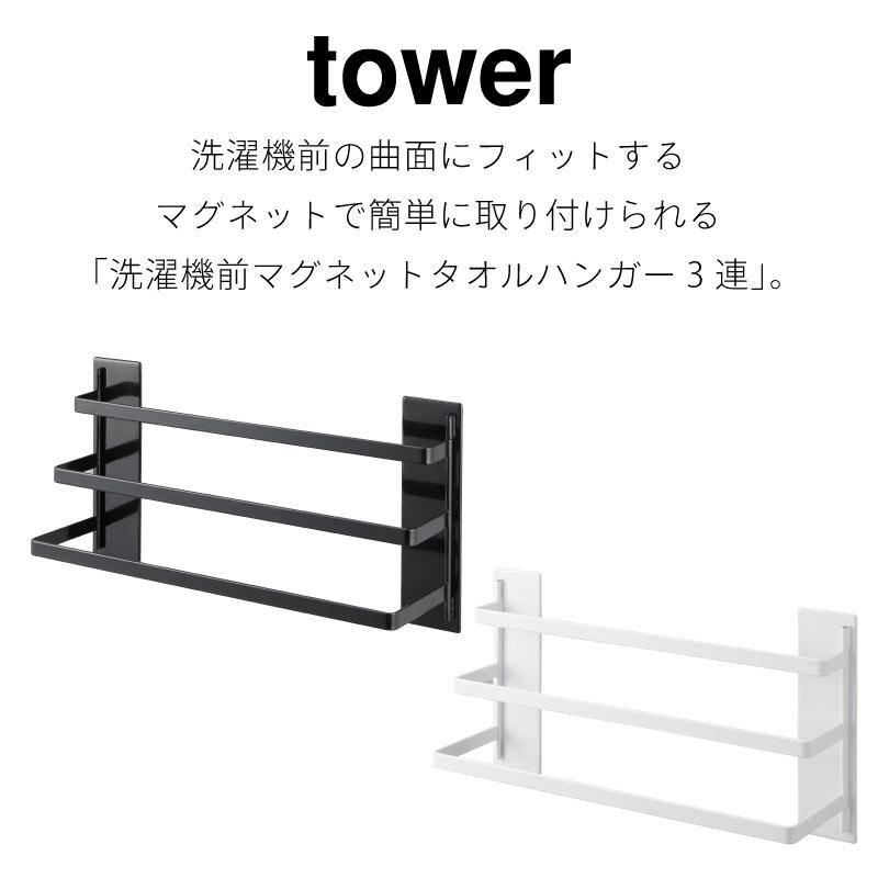 tower タオルハンガー マグネット 洗濯機前 洗面 タワー 3連 可動式 山崎実業 ホワイト ブラック 3796 3797 yamazaki ランドリー : アウトドアと雑貨のグラス ...