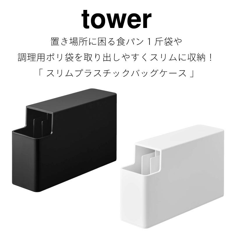 ポリ袋ケース スリム プラスチックバッグケース タワー キッチン収納 山崎実業 tower ホワイト ブラック 3976 3977 収納ケース : y3976 : アウトドアと雑貨のグラス ...