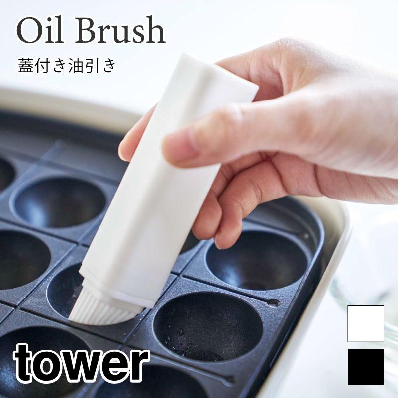 tower タワー 油引き 蓋付き フタ 油ひき キッチン シリコーン シリコン スリム 便利 4354 4355 ホワイト ブラック 山崎実業 : アウトドアと雑貨のグラスホッパー - 通販 ...