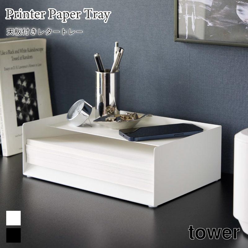 tower レタートレー 天板付き 印刷用紙 収納 A4 レターサイズ対応 スチール シンプル デスク リモートワーク タワー 山崎実業 4791 4792 : アウトドアと雑貨のグラス ...