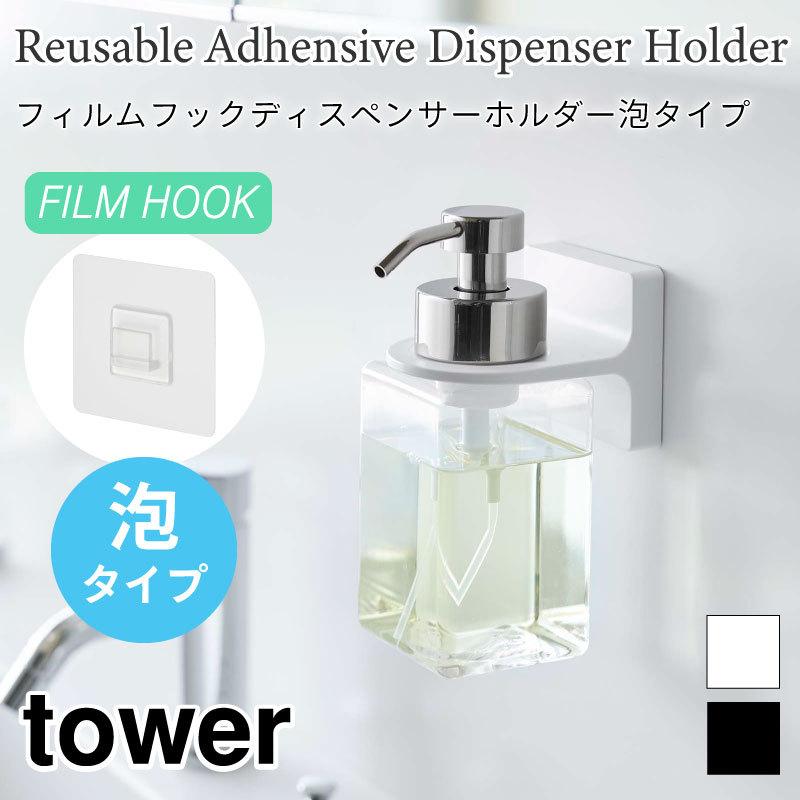 タワー ディスペンサーホルダー 泡タイプ フィルムフック バスルーム 洗面所 壁面収納 浮かせて収納 ボトルホルダー tower TOWER 5347 5348 山崎実業 : アウトドアと雑貨 ...