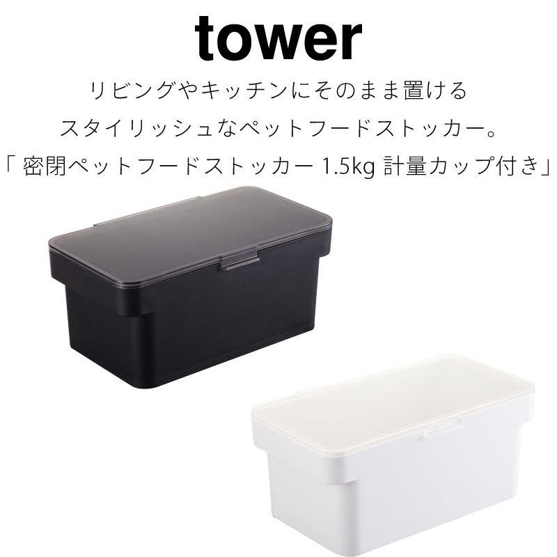 タワー ドライフード ペットフード ストッカー 保存容器 密閉 シンプル 計量カップ付 ドッグフード キャットフード 容器 tower 1.5kg 5609 5610 山崎実業 : アウトドア ...