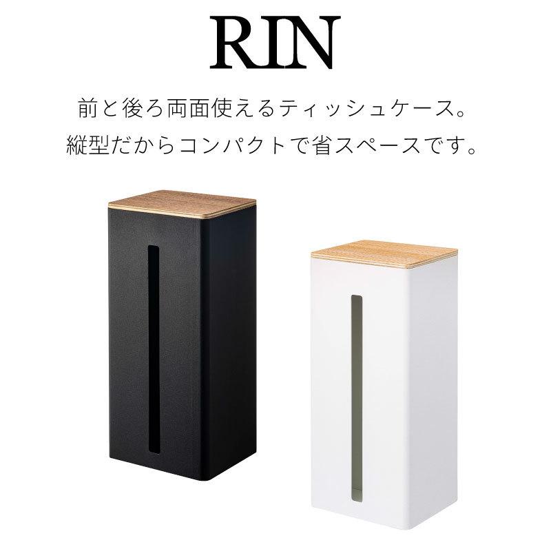 RIN（山崎実業） ティッシュケース 両面 縦型 RIN リン おしゃれ ティッシュボックス 蓋付き キッチンペーパーケース キッチン 洗面所 5635 5636 : アウトドアと雑貨のグラス ...