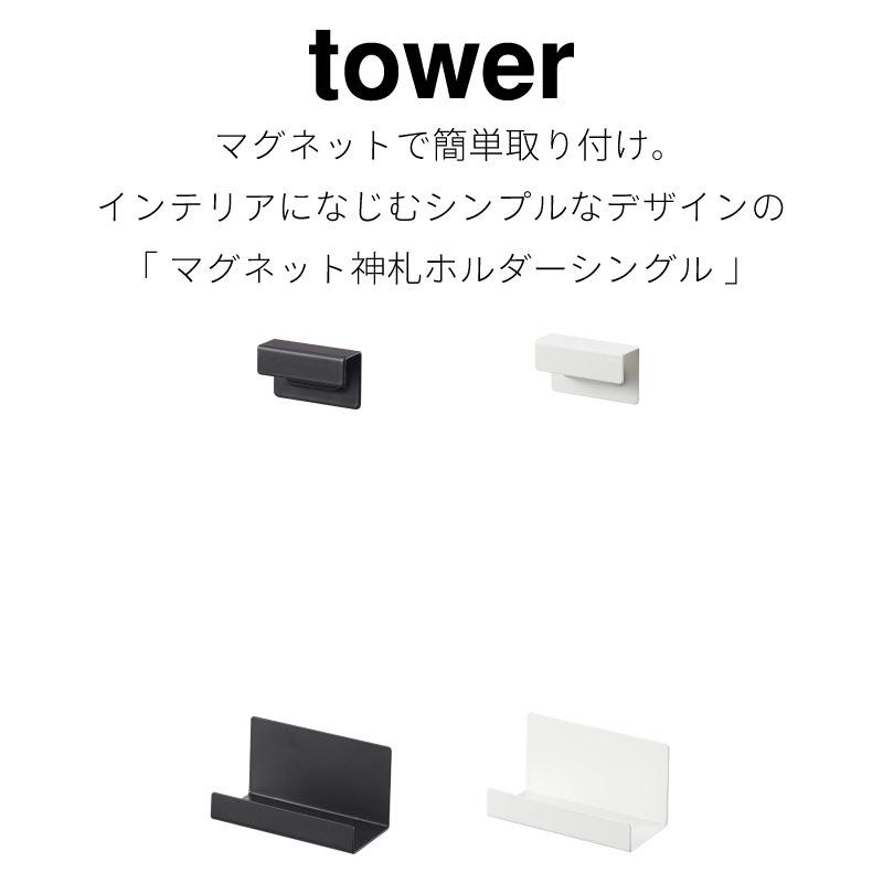 tower タワー 神札ホルダー マグネット 磁石 神札 御札 お札 おふだ 御札立て お札立て 護符 神棚 壁掛け ホルダー 6107 6108 山崎実業 : アウトドアと雑貨のグラス ...