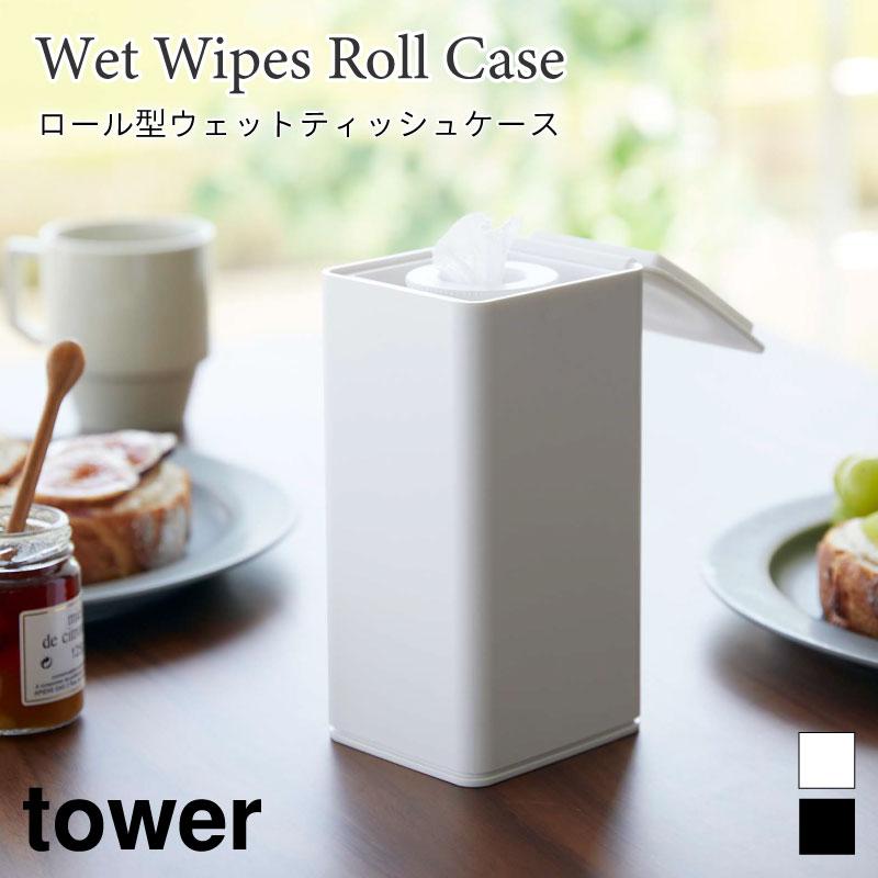 tower ロール型 ウェットティッシュケース タワー 山崎実業 ホワイト ブラック 6502 6503 蓋 おしゃれ キッチン雑貨 卓上 タワーシリーズ : アウトドアと雑貨のグラスホッパー ...