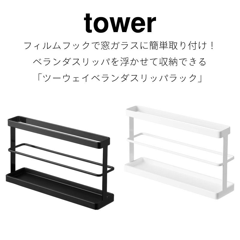 tower ツーウェイベランダスリッパラック タワー トレー付き 山崎実業 ホワイト ブラック 7628 7629 ホルダー スタンド サンダル ラック : アウトドアと雑貨のグラスホッパー ...