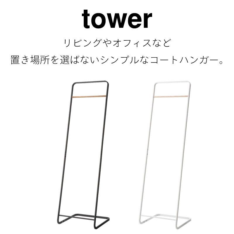 タワー コートハンガー ハンガーラック おしゃれ スリム 省スペース 洋服掛け 衣類掛け シンプル スチール 天然木 コート掛け tower 7671 7672 山崎実業 : アウトドアと雑貨 ...