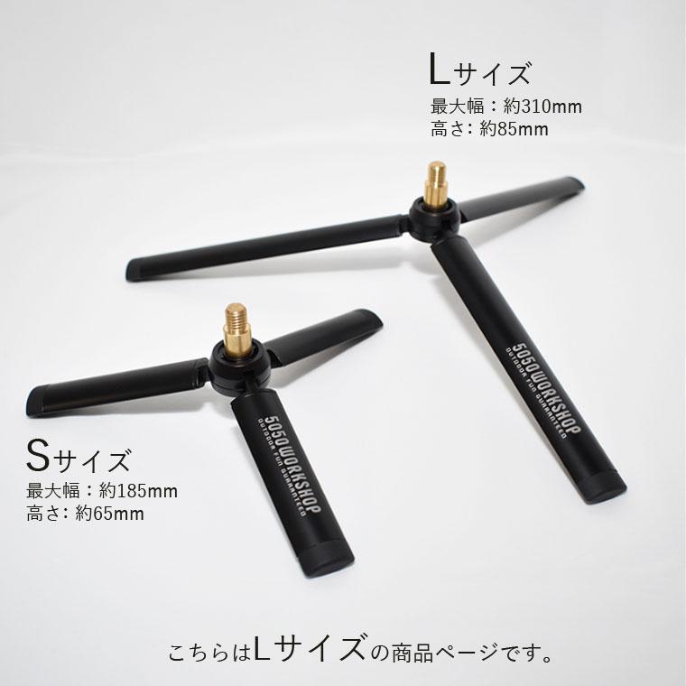 5050WORKSHOP 5050 WORKSHOP ミニトリポッド Lサイズ MINI 5050WORKSHOP 5050 WORKSHOP ミニトリポッド Lサイズ MINI