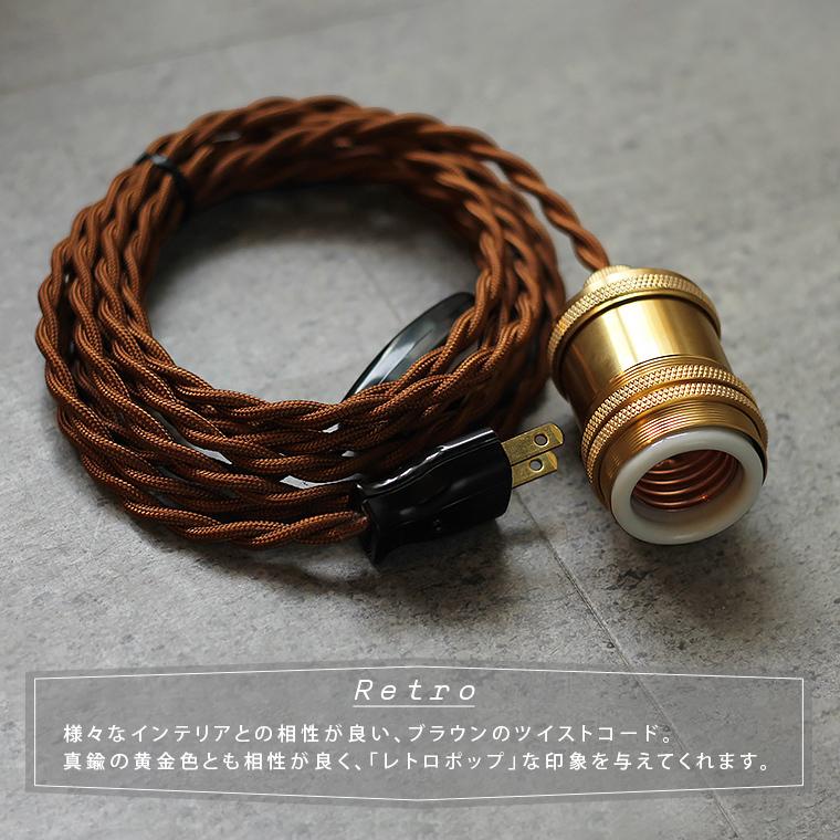 E26 3m コンセント パワーソケットコード ペンダントライト 真鍮ゴールド コンセントプラグ 真鍮ソケット 吊り下げ照明 おしゃれ レトロ アンティーク 1灯 日本 : ネストビューティ ...