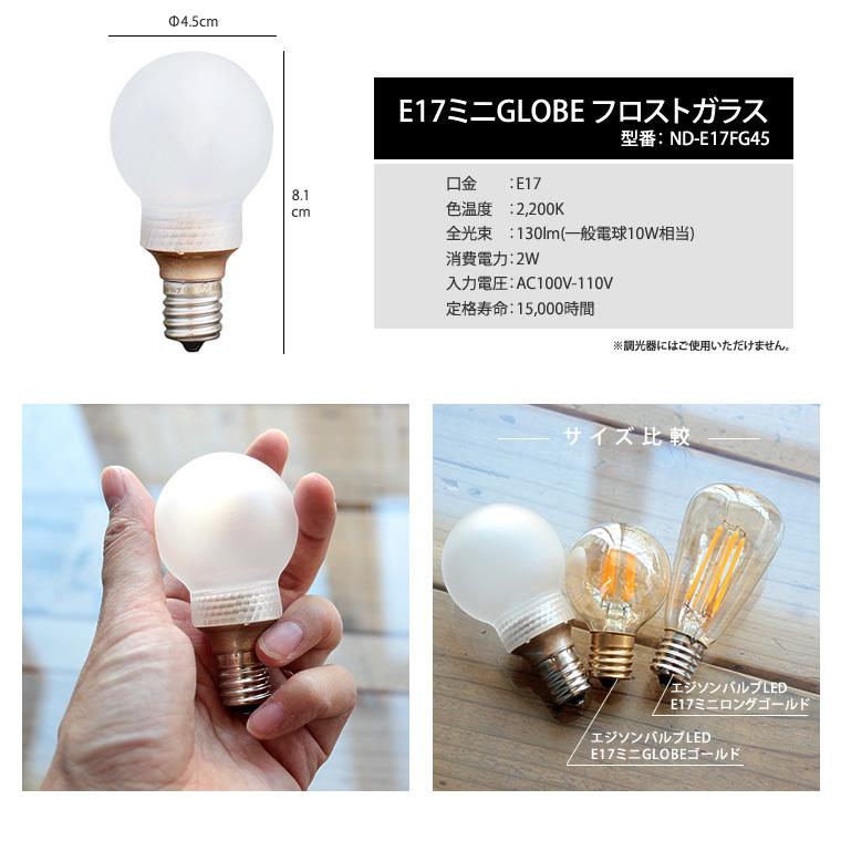 EdisonBulb E17フロストガラス 5個セット ミニGLOBE エジソンバルブLED 電球色 ノスタルジア 乳白色 マット ボール球 オシャレ 和室 小さい シンプル 暗め 寝室 店舗 ...