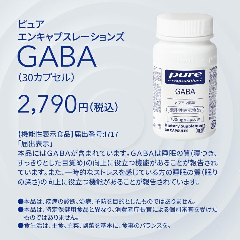 ピュア エンキャプスレーションズ GABA 30粒(30日分)（Pure 睡眠 睡眠の質 睡眠サポート 睡眠サプリ gaba サプリ サプリメント 健康食品） :0009404008mset ...