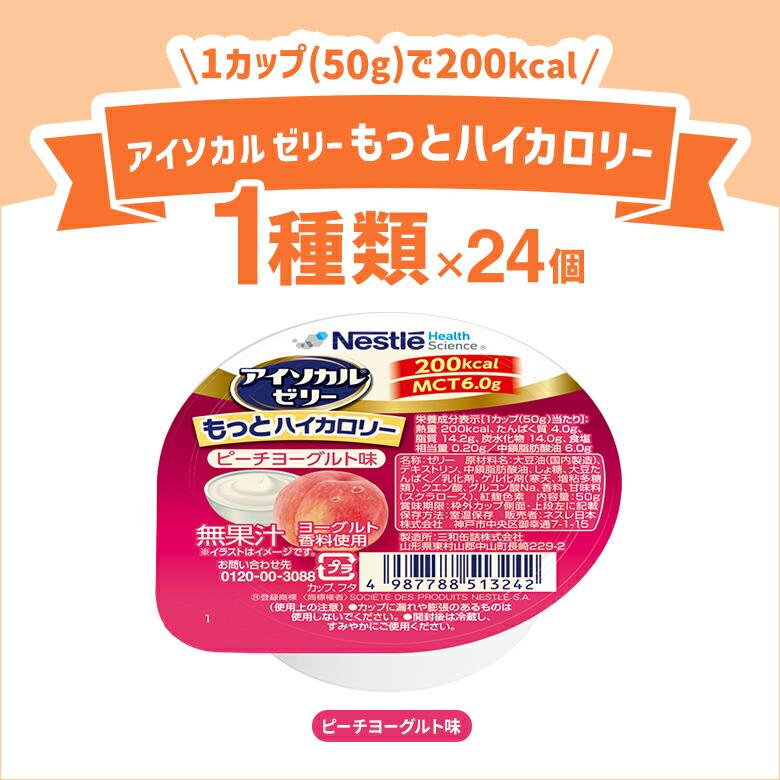 アイソカル ゼリー ハイカロリー バラエティパック 66g×24個 (8種×3個) + アイソカル ゼリー もっとハイカロリー ピーチヨーグルト味 50g×24個 (ネスレ ...
