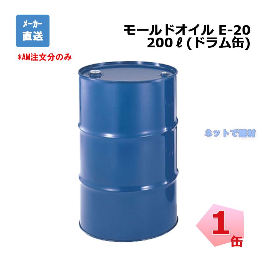 モールドオイル E-20 200L 1缶 中央石油化学工業 個人宛配送不可 【送料事前確認必要】 151200090 : ネットで建材! - 通販 - Yahoo!ショッピング