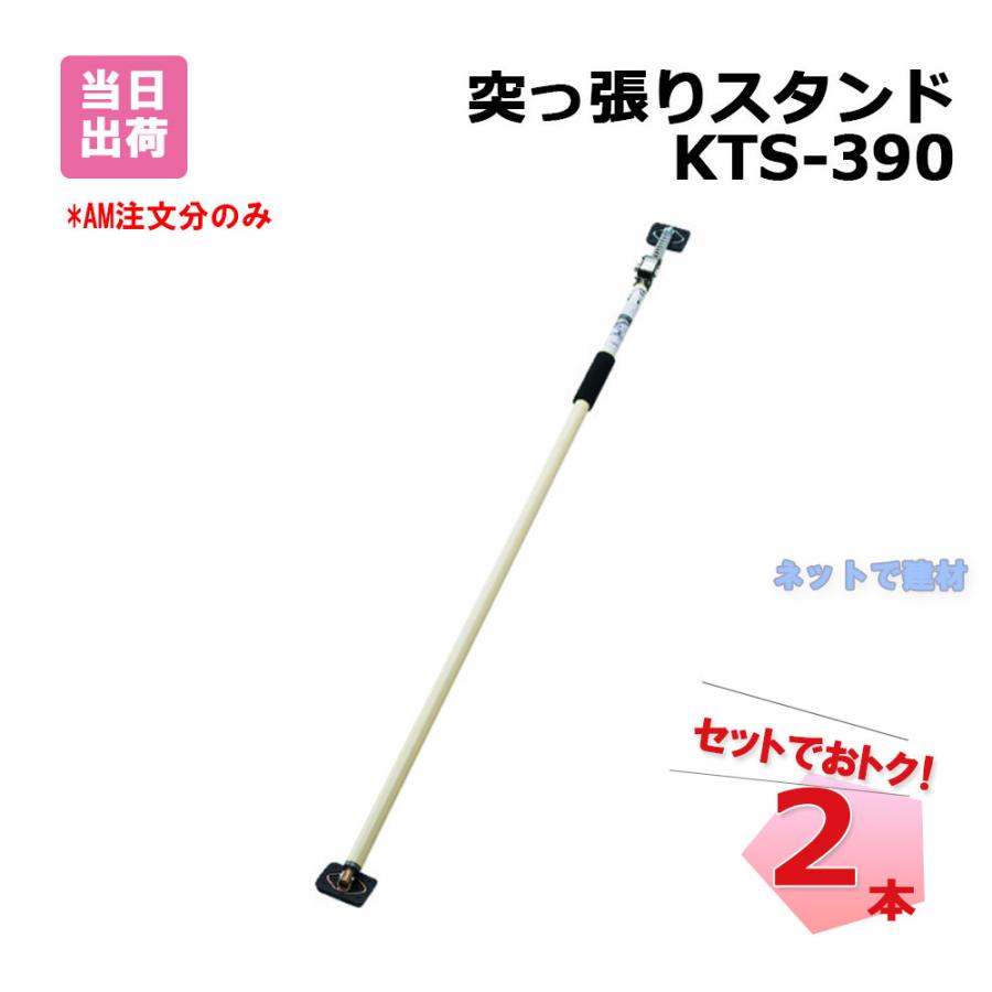突っ張りスタンド KTS-390 2本 セット 2100mm〜3900mm 個人宛配送不可 : ネットで建材! - 通販 - Yahoo!ショッピング
