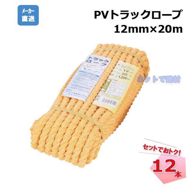 PVトラックロープ 12mm×20m 12本セット 荷台 トラック荷役用ロープ 両端アイ(輪)加工 荷崩れ防止 丸三産業 : ネットで建材! - 通販 - Yahoo!ショッピング