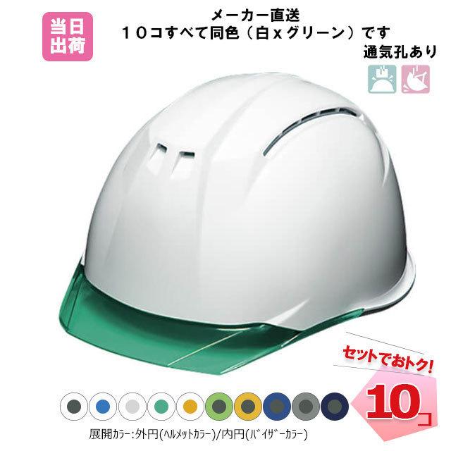 DIC ヘルメット 10個セット AP11EVO-CW (PC製/通気孔あり/シールド無し) 透明ひさし 防災 工事 同色カラーセット 個人宛配送不可 : ネットで建材! - 通販 ...