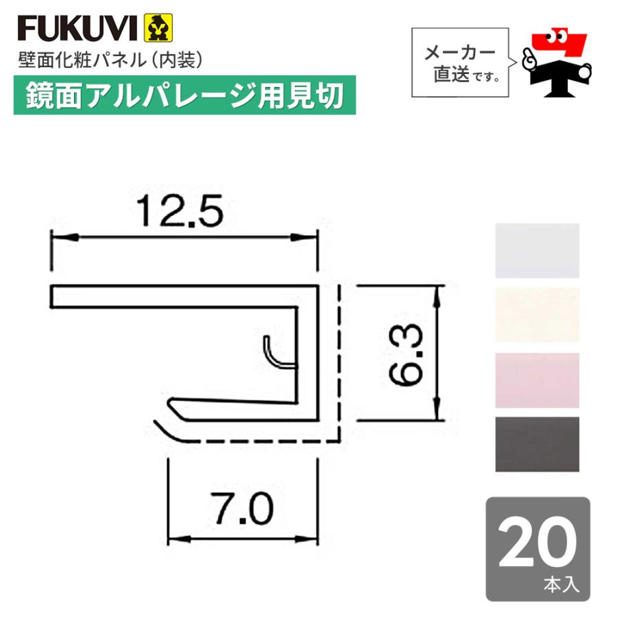 鏡面 アルパレージ用 見切 2450mm AM2 20本入り フクビ化学工業 ケース販売 壁面 化粧パネル 内装 別売 部材 FUKUVI 個人宛配送不可 : ネットで建材! - 通販 ...