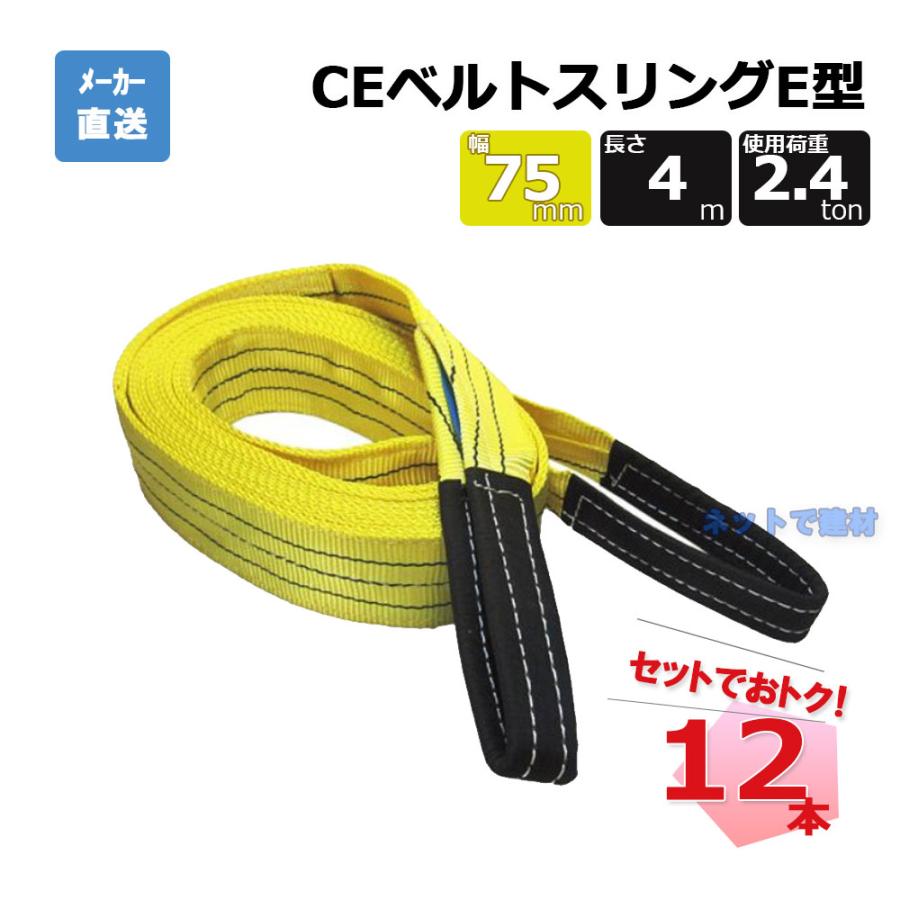 CEベルトスリングE型 65321 12本 セット フリーク 黄 幅75mm 長さ4m 使用荷重2400kg : fr-65321-12 ...
