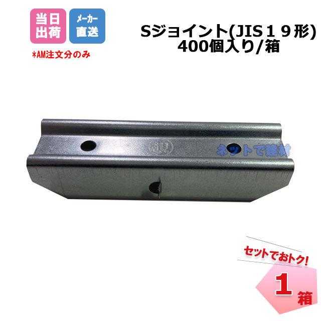 Sジョイント JIS19形 400個/箱 CS-19用ジョイント 桐井製作所 KIRII : ネットで建材! - 通販 - Yahoo!ショッピング