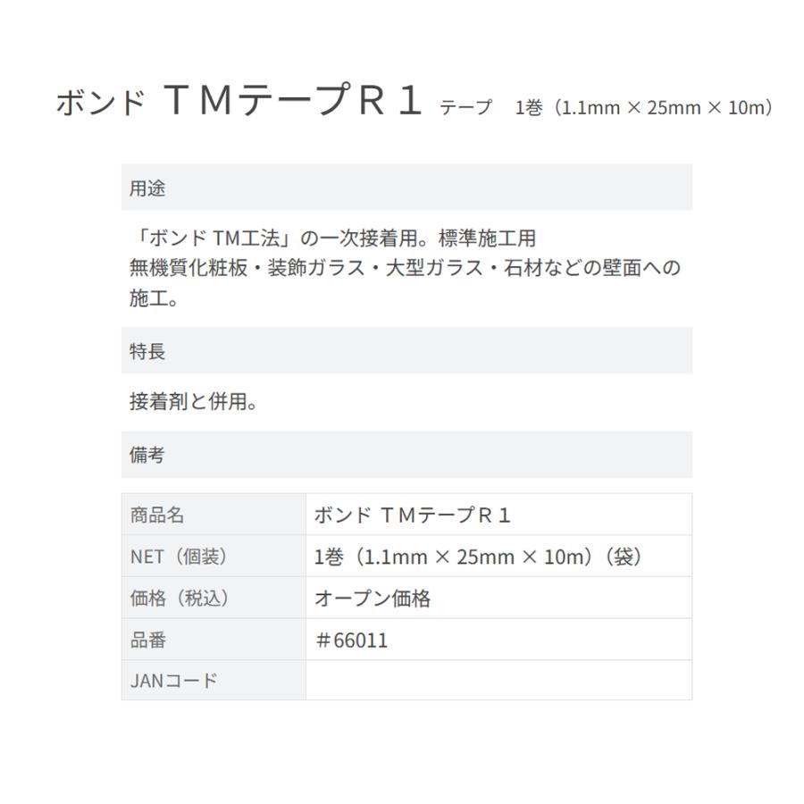 TMテープR1 1mm厚 幅25mm×10m巻 40個 コニシボンド 66011 TM工法用両面テープ 個人宛配送不可 : ネットで建材! - 通販 - Yahoo!ショッピング