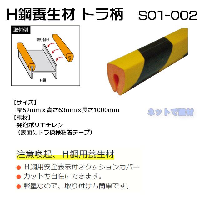 H鋼養生材 トラ柄 10本セット S01-002 MF 幅52mm×高さ63mm×長さ1000mm H鋼用安全表示付き 保護材 緩衝材 エムエフ 個人宛配送不可 : ネットで建材! - 通販 ...