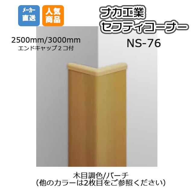 ナカ工業 セフティーコーナー NS-76M (木目調色/カラー選択） 3000mm メーカー直送 クッション 保護 怪我 防止 施設 廊下搬入路 : ネットで建材! - 通販 - Yahoo ...