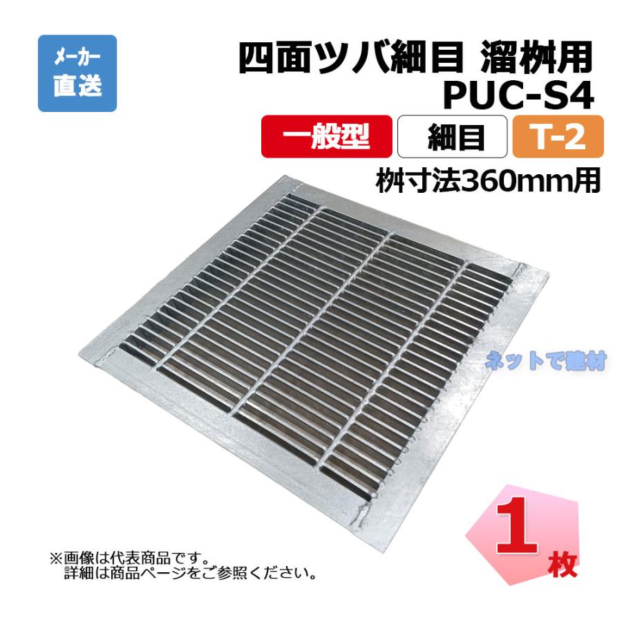 【受注生産品】四面ツバ細目 溜桝用 PUC-S4 325-375 L5 T-2 1枚 ニムラ 桝寸法 360mm 鋼板製グレーチング 一般型 ...