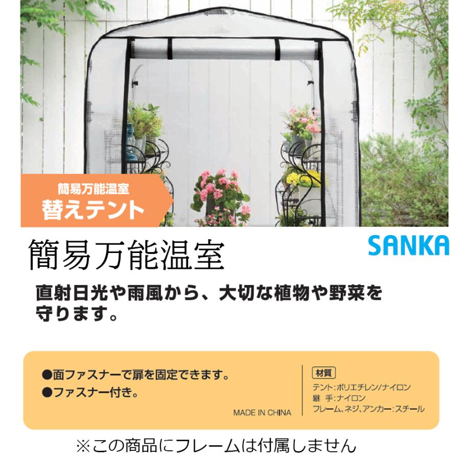 簡易万能温室 替えテント 大 BOC-031/CL 1枚 SANKA 個人宛配送不可 : ネットで建材! - 通販 - Yahoo!ショッピング