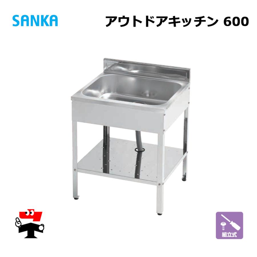 SANKA（家具、インテリア） アウトドアキッチン 600 SK-0600 1台 SANKA 簡易流し台 ステンレス 屋外 個人宛配送不可 : ネットで建材! - 通販 - Yahoo!ショッピング